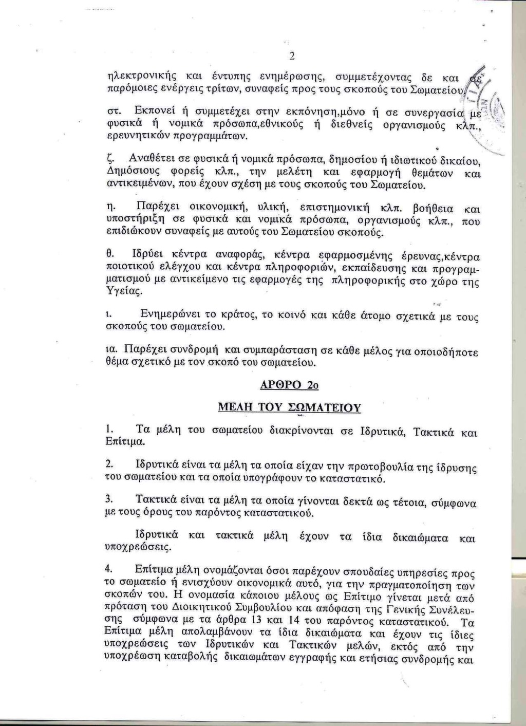 ΕΕΜΕΠΥ | Καταστατικό