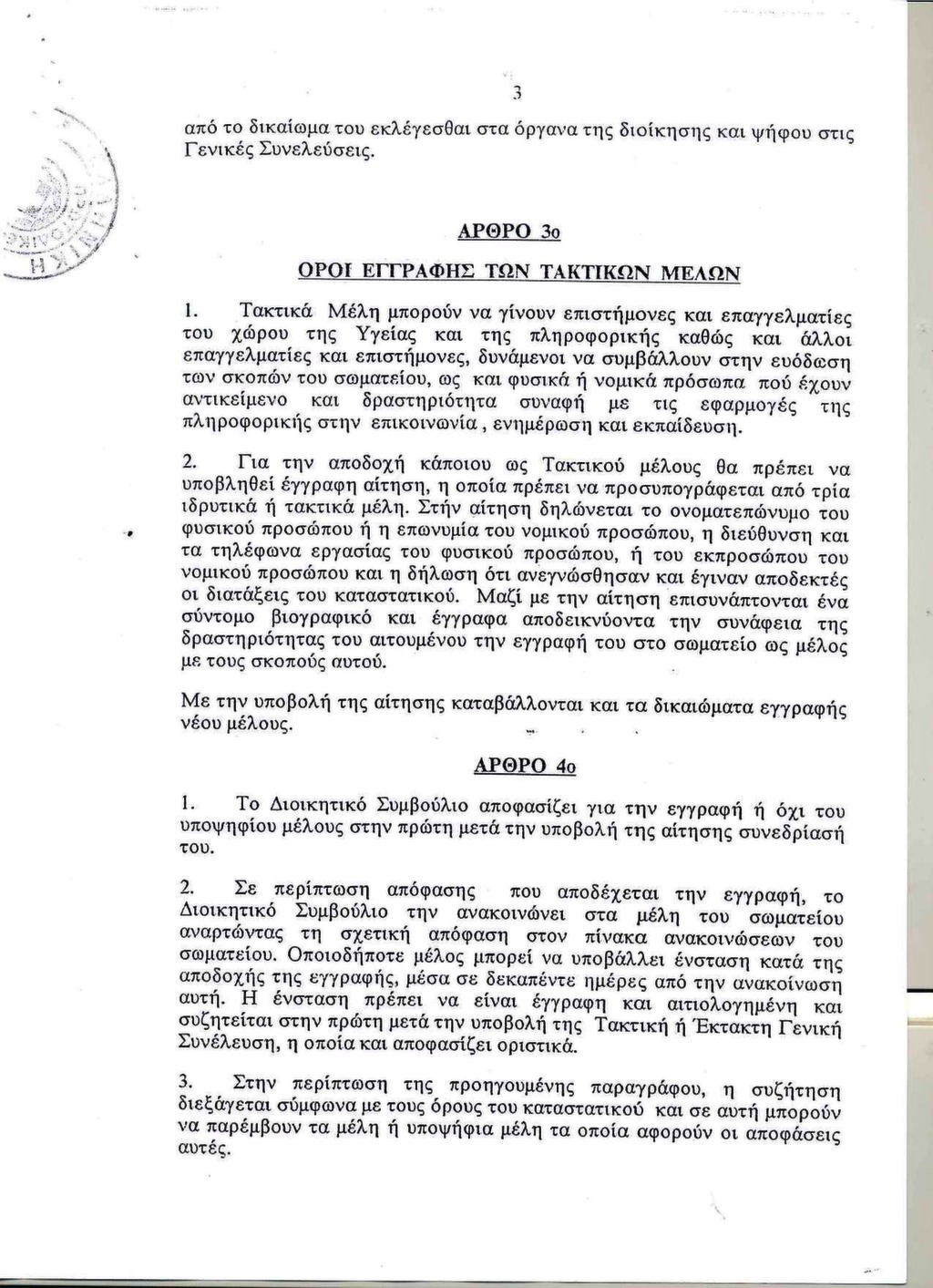 ΕΕΜΕΠΥ | Καταστατικό