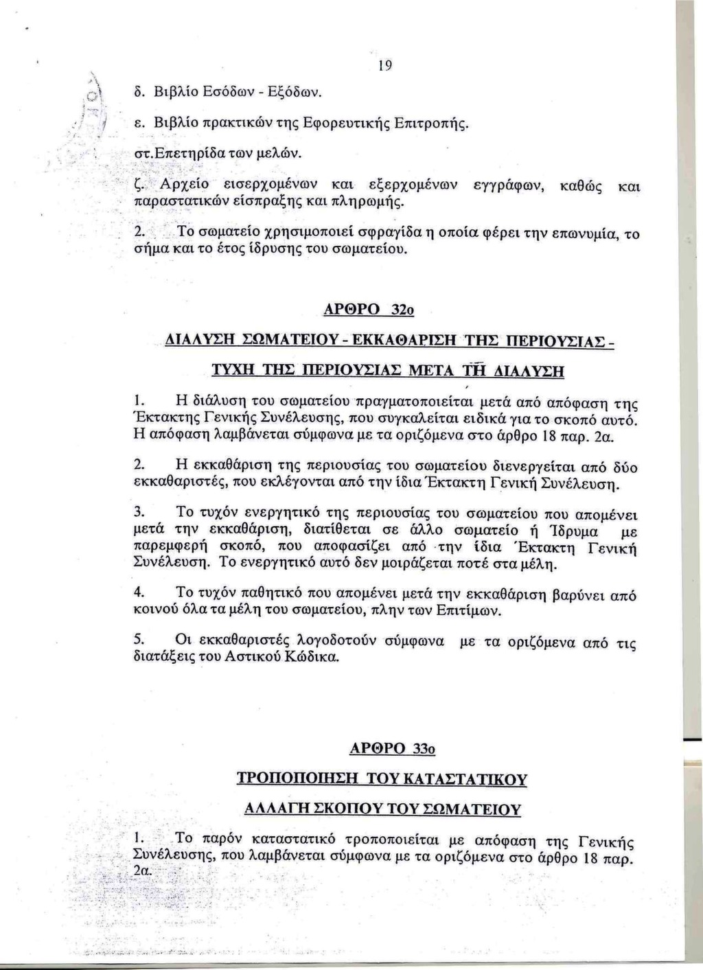 ΕΕΜΕΠΥ | Καταστατικό